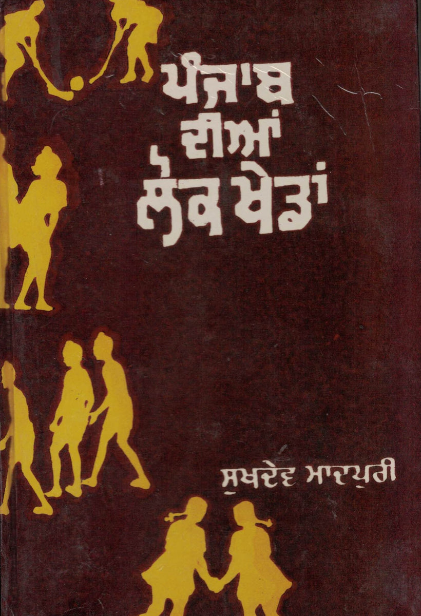 Punjab Dian Lok Khedan By : Sukhdev Madpuri – KhalsaShop.ca