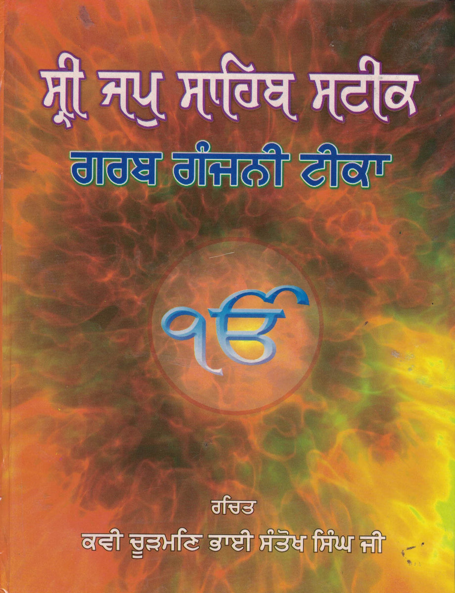 Shiri Japji Sahib Steek ( Garab Ganjni Teeka ) By Kavi Bhai Santokh Si ...