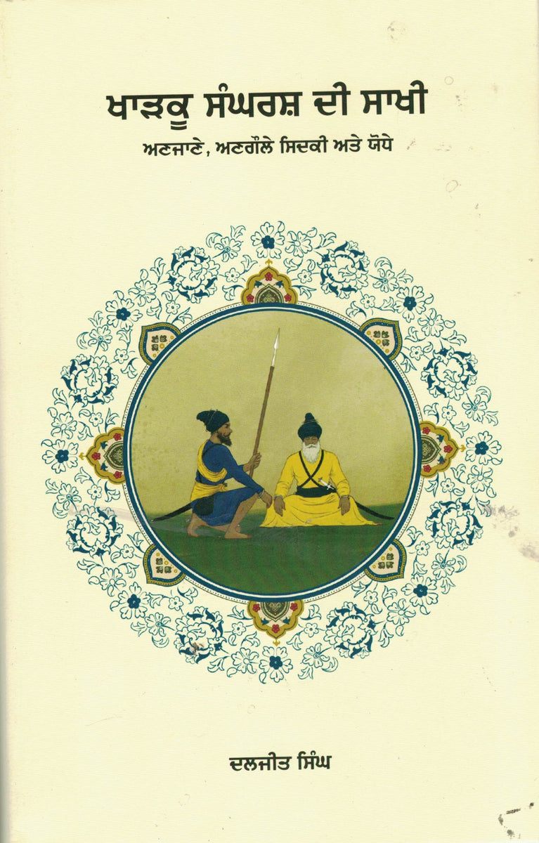 Kharku Sangharash Di Sakhi By Daljit Singh – KhalsaShop.ca