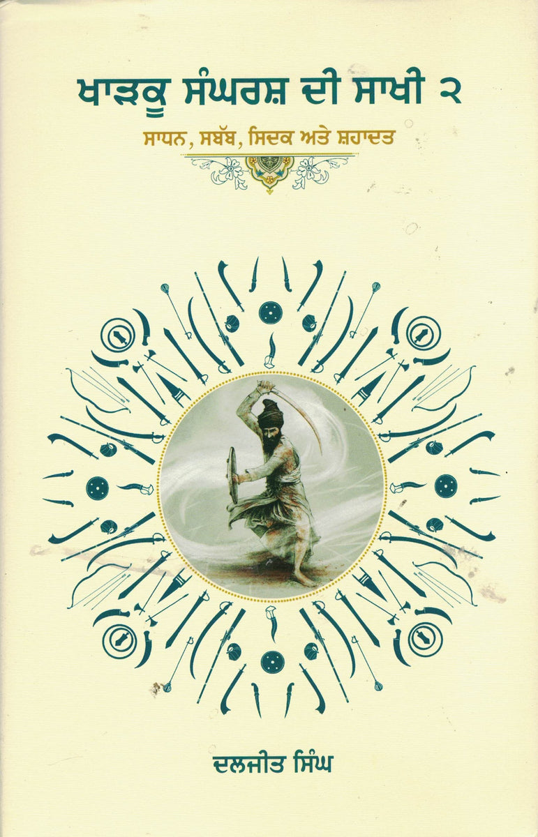 Kharku Sangharash Di Sakhi ( Part 2 )By Daljit Singh – KhalsaShop.ca