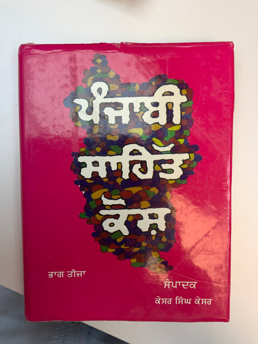 Punjabi Sahit Kosh ( Part 3 ) Kesar Singh Kesar – KhalsaShop.ca