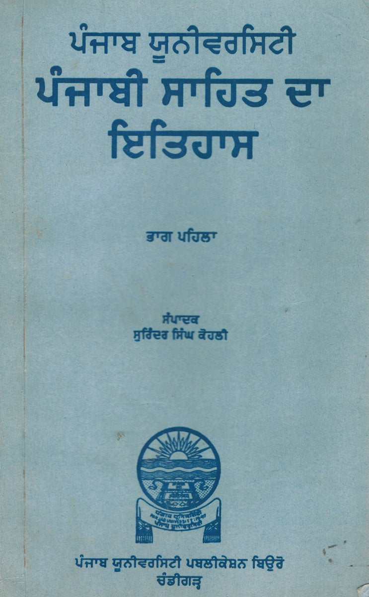Punjab University ( Punjabi Sahit Da Itihas ) Part 1 By Surinder Singh ...